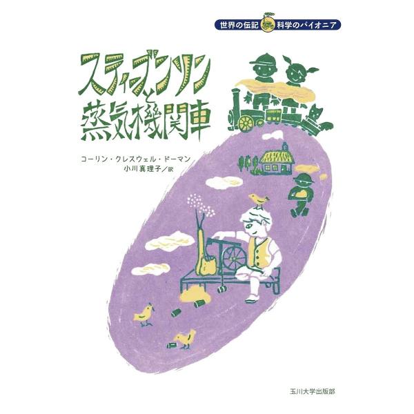 作:コーリン・クレスウェル・ドーマン　訳:小川真理子出版社:玉川大学出版部発売日:2015年12月シリーズ名等:世界の伝記科学のパイオニアキーワード:スティーブンソンと蒸気機関車コーリン・クレスウェル・ドーマン小川真理子 プレゼント ギフト...