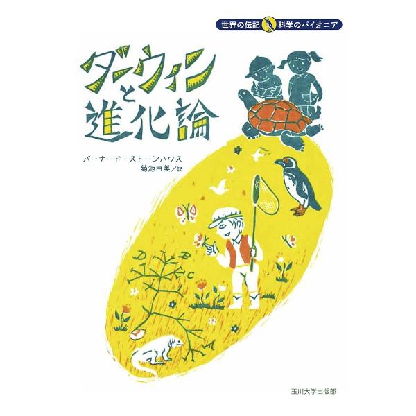 作:バーナード・ストーンハウス　訳:菊池由美出版社:玉川大学出版部発売日:2015年12月シリーズ名等:世界の伝記科学のパイオニアキーワード:ダーウィンと進化論バーナード・ストーンハウス菊池由美 プレゼント ギフト 誕生日 子供 クリスマス...