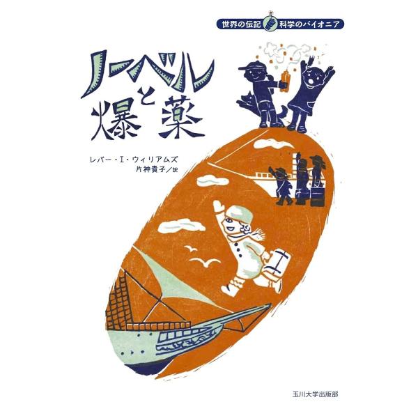 作:トレバー・I・ウィリアムズ　訳:片神貴子出版社:玉川大学出版部発売日:2015年12月シリーズ名等:世界の伝記科学のパイオニアキーワード:ノーベルと爆薬トレバー・I・ウィリアムズ片神貴子 プレゼント ギフト 誕生日 子供 クリスマス 子...