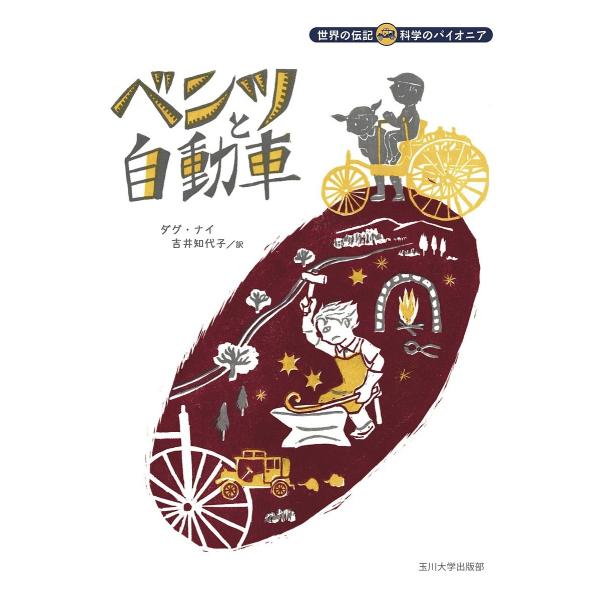 作:ダグ・ナイ　訳:吉井知代子出版社:玉川大学出版部発売日:2016年05月シリーズ名等:世界の伝記科学のパイオニアキーワード:ベンツと自動車ダグ・ナイ吉井知代子 プレゼント ギフト 誕生日 子供 クリスマス 子ども こども べんつとじどう...