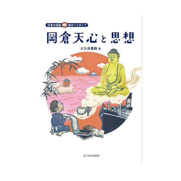 著:大久保喬樹出版社:玉川大学出版部発売日:2021年06月シリーズ名等:日本の伝記：知のパイオニアキーワード:岡倉天心と思想大久保喬樹 プレゼント ギフト 誕生日 子供 クリスマス 子ども こども おかくらてんしんとしそうにほんのでんき ...
