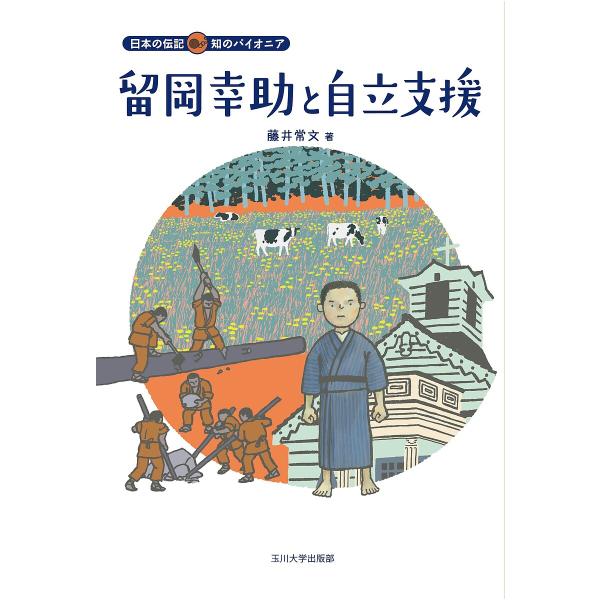 ※商品画像はイメージや仮デザインが含まれている場合があります。帯の有無など実際と異なる場合があります。著:藤井常文出版社:玉川大学出版部発売日:2022年09月シリーズ名等:日本の伝記：知のパイオニアキーワード:留岡幸助と自立支援藤井常文 ...