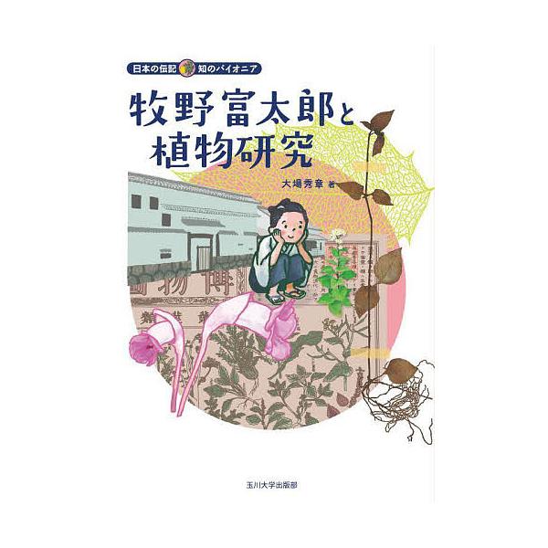 著:大場秀章出版社:玉川大学出版部発売日:2024年06月シリーズ名等:日本の伝記：知のパイオニアキーワード:牧野富太郎と植物研究大場秀章 プレゼント ギフト 誕生日 子供 クリスマス 子ども こども まきのとみたろうとしよくぶつけんきゆう...