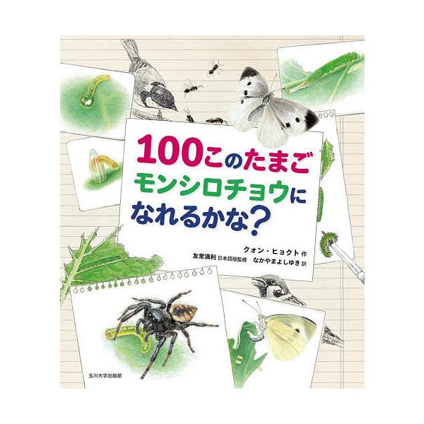 ※商品画像はイメージや仮デザインが含まれている場合があります。帯の有無など実際と異なる場合があります。作:クォンヒョクト　日本語版監修:友常満利　訳:なかやまよしゆき出版社:玉川大学出版部発売日:2026年05月キーワード:１００このたまご...