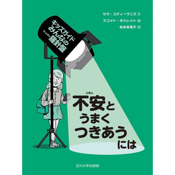 【発売日：2026年09月11日】※商品画像はイメージや仮デザインが含まれている場合があります。帯の有無など実際と異なる場合があります。サラスティーヴンズスコットギャレット松本有希子出版社:玉川大学出版部発売日:2026年09月11日シリー...