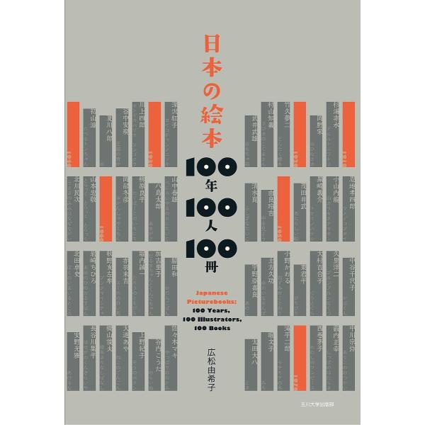 ※商品画像はイメージや仮デザインが含まれている場合があります。帯の有無など実際と異なる場合があります。著:広松由希子出版社:玉川大学出版部発売日:2021年12月キーワード:日本の絵本１００年１００人１００冊広松由希子 にほんのえほんひやく...