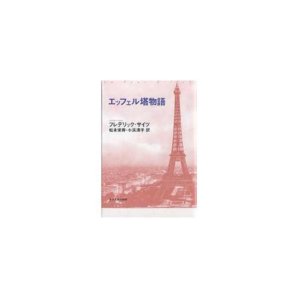 著:フレデリック・サイツ　訳:松本栄寿　訳:小浜清子出版社:玉川大学出版部発売日:2002年08月キーワード:エッフェル塔物語フレデリック・サイツ松本栄寿小浜清子 えつふえるとうものがたり エツフエルトウモノガタリ さいつ ふれでりつく Ｓ...