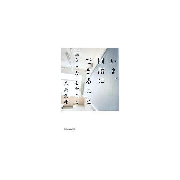 ※商品画像はイメージや仮デザインが含まれている場合があります。帯の有無など実際と異なる場合があります。著:森島久雄出版社:玉川大学出版部発売日:2007年07月キーワード:いま、国語にできること「生きる力」を考える森島久雄 いまこくごにでき...