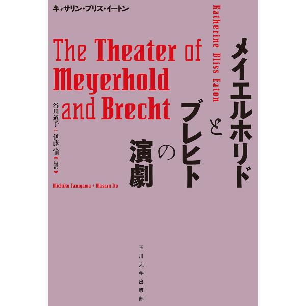 著:キャサリン・ブリス・イートン　編訳:谷川道子　編訳:伊藤愉出版社:玉川大学出版部発売日:2016年11月キーワード:メイエルホリドとブレヒトの演劇キャサリン・ブリス・イートン谷川道子伊藤愉 めいえるほりどとぶれひとのえんげき メイエルホ...