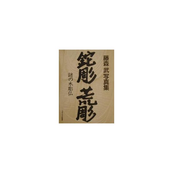 著:藤森武出版社:玉川大学出版部発売日:2001年06月キーワード:鉈彫荒彫藤森武写真集藤森武 なたぼりあらぼりふじもりたけししやしんしゆう ナタボリアラボリフジモリタケシシヤシンシユウ ふじもり たけし フジモリ タケシ