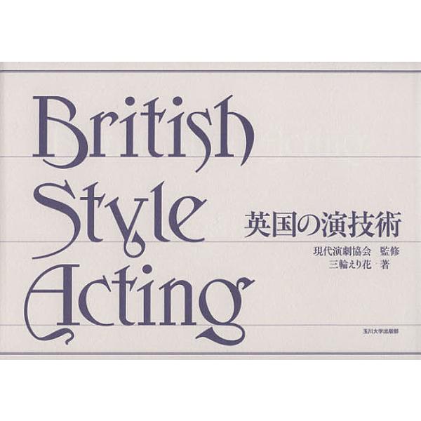 ※商品画像はイメージや仮デザインが含まれている場合があります。帯の有無など実際と異なる場合があります。監修:現代演劇協会　著:三輪えり花出版社:玉川大学出版部発売日:2012年09月キーワード:英国の演技術現代演劇協会三輪えり花 えいこくの...