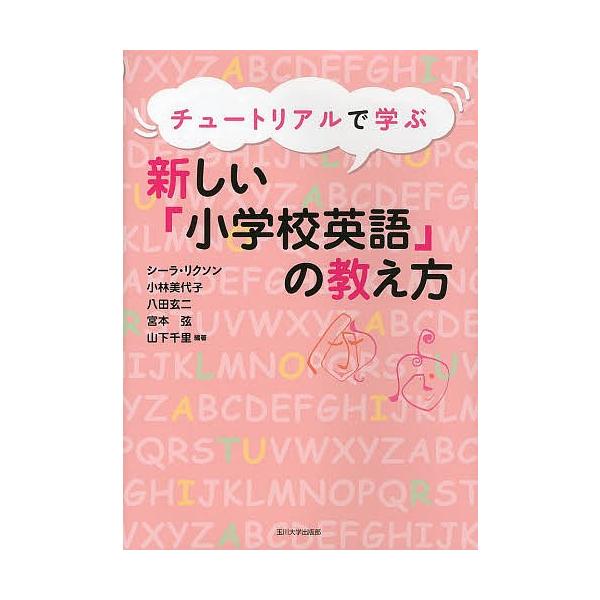 編著:シーラ・リクソン　編著:小林美代子　編著:八田玄二出版社:玉川大学出版部発売日:2013年03月キーワード:チュートリアルで学ぶ新しい「小学校英語」の教え方シーラ・リクソン小林美代子八田玄二 ちゆーとりあるでまなぶあたらしいしようがつ...