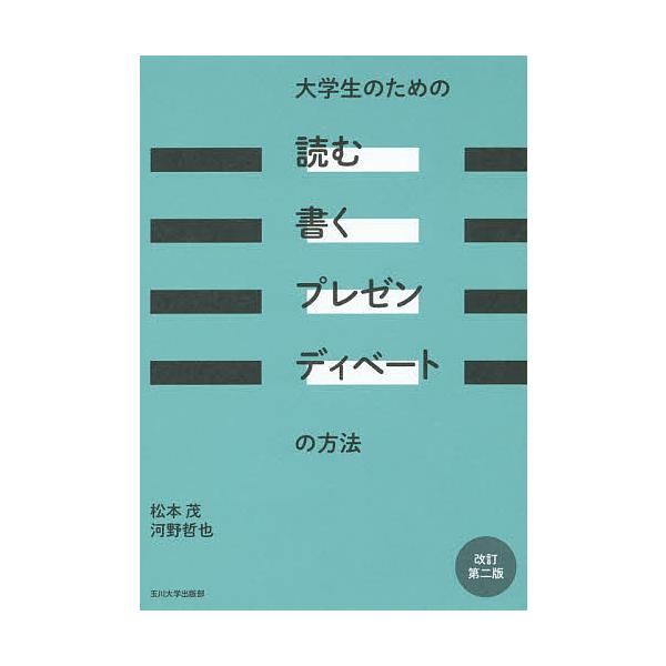※商品画像はイメージや仮デザインが含まれている場合があります。帯の有無など実際と異なる場合があります。著:松本茂　著:河野哲也出版社:玉川大学出版部発売日:2015年03月キーワード:大学生のための「読む・書く・プレゼン・ディベート」の方法...