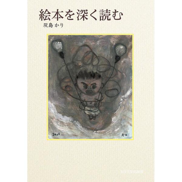 ※商品画像はイメージや仮デザインが含まれている場合があります。帯の有無など実際と異なる場合があります。著:灰島かり出版社:玉川大学出版部発売日:2017年11月キーワード:絵本を深く読む灰島かり えほんおふかくよむ エホンオフカクヨム はい...