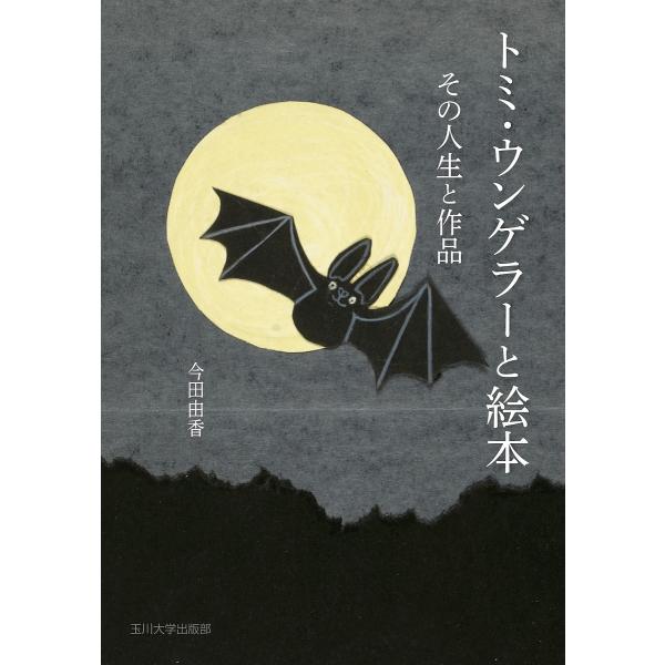 著:今田由香出版社:玉川大学出版部発売日:2018年08月キーワード:トミ・ウンゲラーと絵本その人生と作品今田由香 とみうんげらーとえほんそのじんせいと トミウンゲラートエホンソノジンセイト いまだ ゆか イマダ ユカ