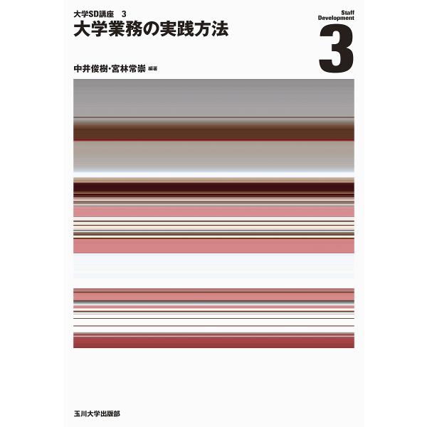 編著:中井俊樹　編著:宮林常崇出版社:玉川大学出版部発売日:2019年10月シリーズ名等:大学SD講座 ３キーワード:大学業務の実践方法中井俊樹宮林常崇 だいがくぎようむのじつせんほうほうだいがくえすでい ダイガクギヨウムノジツセンホウホウ...