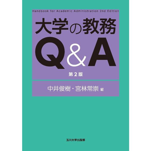 編:中井俊樹　編:宮林常崇出版社:玉川大学出版部発売日:2023年08月シリーズ名等:高等教育シリーズ １８５キーワード:大学の教務Q＆A中井俊樹宮林常崇 だいがくのきようむきゆーあんどえーだいがく／の／き ダイガクノキヨウムキユーアンドエ...