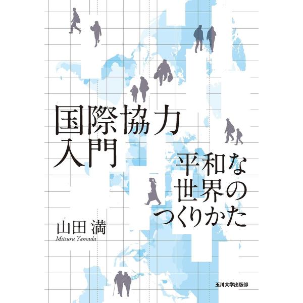 ※商品画像はイメージや仮デザインが含まれている場合があります。帯の有無など実際と異なる場合があります。著:山田満出版社:玉川大学出版部発売日:2024年02月キーワード:国際協力入門平和な世界のつくりかた山田満 こくさいきようりよくにゆうも...