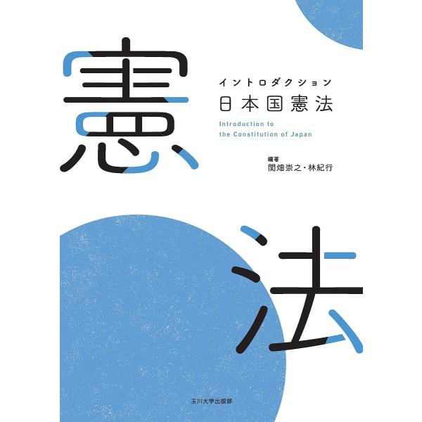 ※商品画像はイメージや仮デザインが含まれている場合があります。帯の有無など実際と異なる場合があります。編著:小林幸夫　編著:関畑崇之出版社:玉川大学出版部発売日:2025年03月キーワード:イントロダクション日本国憲法小林幸夫関畑崇之 いん...