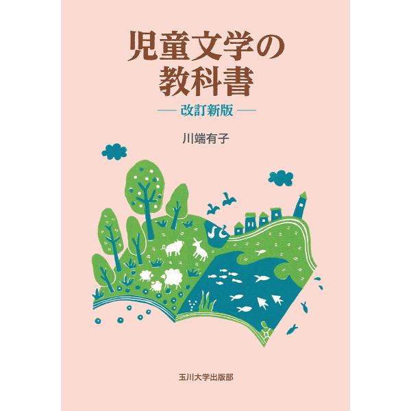 ※商品画像はイメージや仮デザインが含まれている場合があります。帯の有無など実際と異なる場合があります。著:川端有子出版社:玉川大学出版部発売日:2025年03月キーワード:児童文学の教科書川端有子 じどうぶんがくのきようかしよ ジドウブンガ...