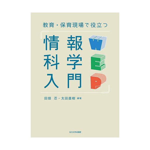 編著:田畑忍　編著:太田直樹出版社:玉川大学出版部発売日:2025年03月キーワード:教育・保育現場で役立つ情報科学入門田畑忍太田直樹 きよういくほいくげんばでやくだつじようほうかがく キヨウイクホイクゲンバデヤクダツジヨウホウカガク たば...