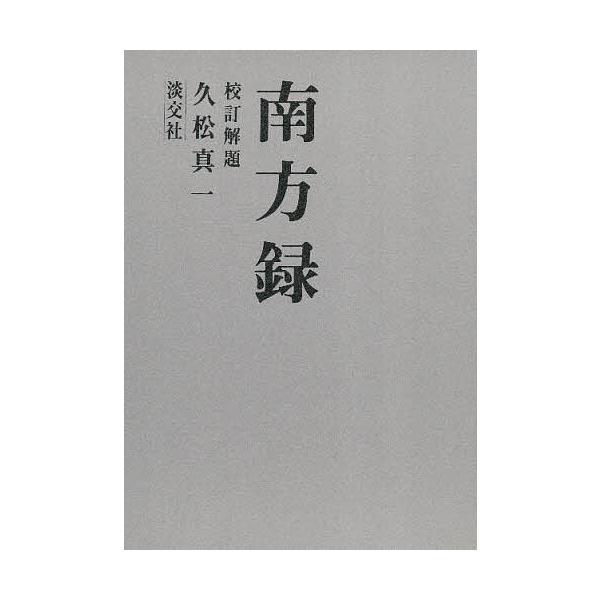 校訂:久松真一出版社:淡交社発売日:1979年キーワード:南方録久松真一 なんぼうろく ナンボウロク なんぼう そうけい ひさまつ  ナンボウ ソウケイ ヒサマツ