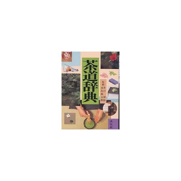 出版社:淡交社発売日:2000年07月キーワード:茶道辞典八版 ちやどうじてんさどう チヤドウジテンサドウ いぐち かいせん イグチ カイセン