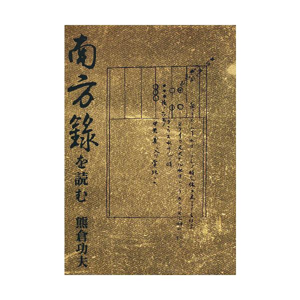 ※商品画像はイメージや仮デザインが含まれている場合があります。帯の有無など実際と異なる場合があります。著:熊倉功夫出版社:淡交社発売日:1983年12月キーワード:南方録を読む熊倉功夫 なんぼうろくおよむ ナンボウロクオヨム くまくら いさ...