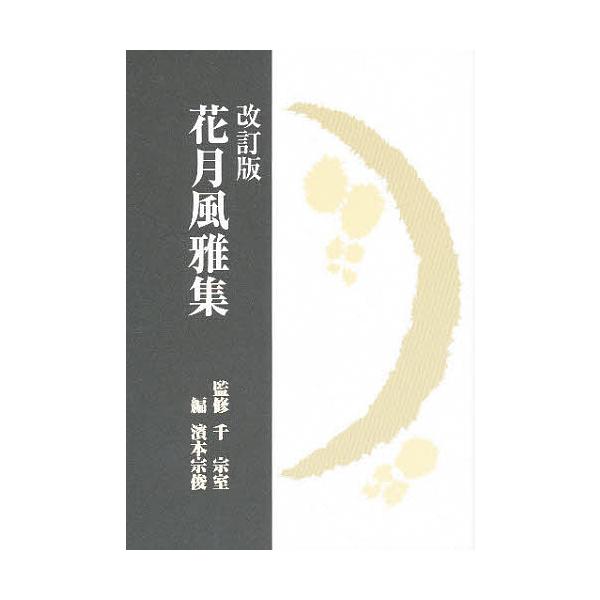 ※商品画像はイメージや仮デザインが含まれている場合があります。帯の有無など実際と異なる場合があります。編:浜本宗俊出版社:淡交社発売日:1986年07月キーワード:花月風雅集浜本宗俊 かげつふうがしゆう カゲツフウガシユウ はまもと そうし...