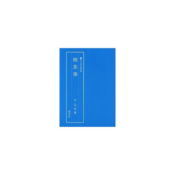 ※商品画像はイメージや仮デザインが含まれている場合があります。帯の有無など実際と異なる場合があります。著:千宗室出版社:淡交社発売日:1987年07月シリーズ名等:茶の湯実践講座キーワード:朝茶事千宗室 あさちやじちやのゆじつせんこうざ ア...