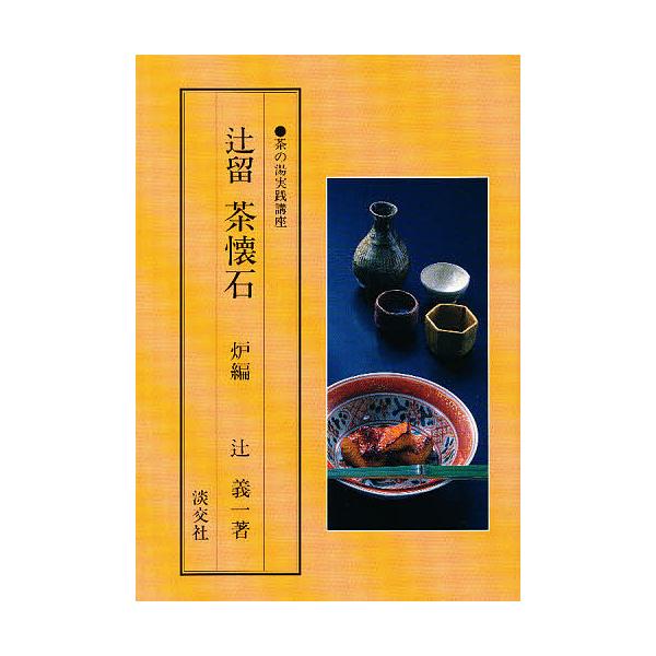 著:辻義一出版社:淡交社発売日:1987年10月シリーズ名等:茶の湯実践講座キーワード:辻留茶懐石炉編辻義一 つじどめちやかいせきろへんちやのゆじつせんこうざ ツジドメチヤカイセキロヘンチヤノユジツセンコウザ つじ よしかず ツジ ヨシカズ