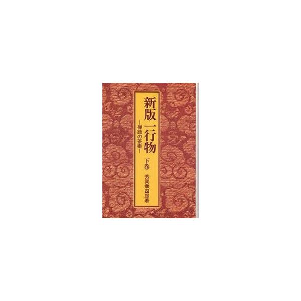 ※商品画像はイメージや仮デザインが含まれている場合があります。帯の有無など実際と異なる場合があります。著:芳賀幸四郎出版社:淡交社発売日:1996年05月キーワード:一行物禅語の茶掛下巻芳賀幸四郎 いちぎようもの２ぜんごのちやがけいちぎよう...
