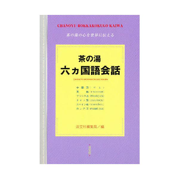 編:淡交社編集局出版社:淡交社発売日:1996年11月キーワード:茶の湯六ヵ国語会話淡交社編集局 ちやのゆろつかこくごかいわ チヤノユロツカコクゴカイワ たんこうしや タンコウシヤ