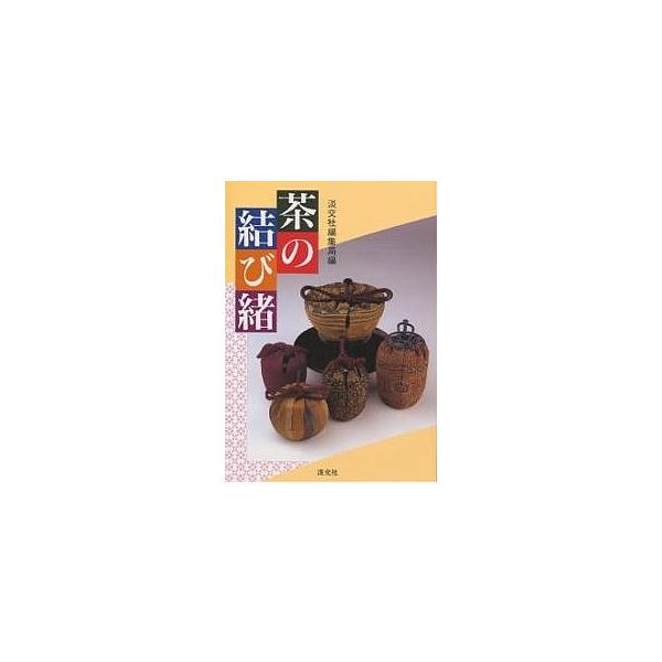 ※商品画像はイメージや仮デザインが含まれている場合があります。帯の有無など実際と異なる場合があります。編:淡交社編集局出版社:淡交社発売日:1996年11月キーワード:茶の結び緒淡交社編集局 ちやのむすびお チヤノムスビオ たんこうしや タ...
