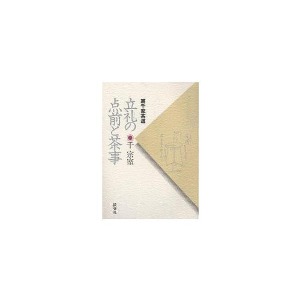 ※商品画像はイメージや仮デザインが含まれている場合があります。帯の有無など実際と異なる場合があります。著:千宗室出版社:淡交社発売日:1997年07月キーワード:立礼の点前と茶事裏千家茶道千宗室 りゆうれいのてまえとちやじうらせんけちやどう...
