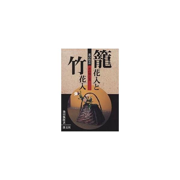 ※商品画像はイメージや仮デザインが含まれている場合があります。帯の有無など実際と異なる場合があります。著:池田瓢阿出版社:淡交社発売日:2000年04月キーワード:篭花入と竹花入茶の竹芸その用と美池田瓢阿 かごはないれとたけはないれちやの ...