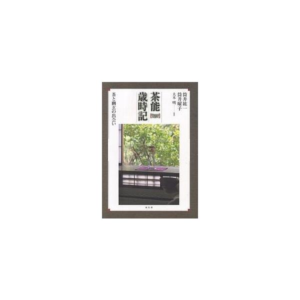 著:筒井紘一　著:筒井曜子出版社:淡交社発売日:2001年03月キーワード:茶能歳時記茶と幽玄の出会い筒井紘一筒井曜子 ちやのうさいじきちやとゆうげんのであい チヤノウサイジキチヤトユウゲンノデアイ つつい ひろいち ようこ ツツイ ヒロイ...