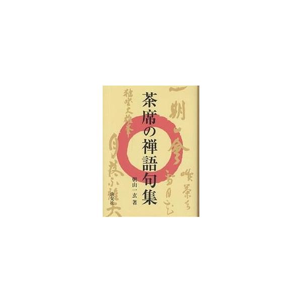 著:朝山一玄出版社:淡交社発売日:2003年02月キーワード:茶席の禅語句集朝山一玄 ちやせきのぜんごくしゆう チヤセキノゼンゴクシユウ あさやま いちげん アサヤマ イチゲン