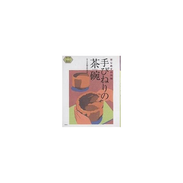 著:日本陶芸倶楽部出版社:淡交社発売日:2003年03月シリーズ名等:茶の湯手づくりBOOKキーワード:手びねりの茶碗はじめての作陶日本陶芸倶楽部 てびねりのちやわんはじめてのさくとうちやのゆ テビネリノチヤワンハジメテノサクトウチヤノユ