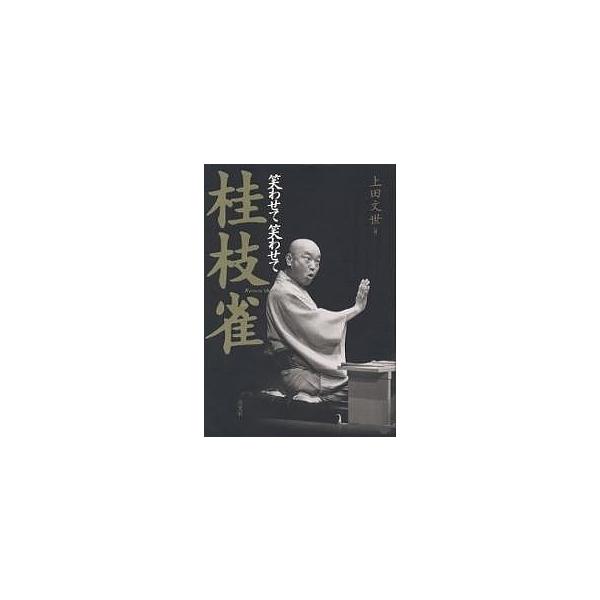 ※商品画像はイメージや仮デザインが含まれている場合があります。帯の有無など実際と異なる場合があります。著:上田文世出版社:淡交社発売日:2003年06月キーワード:笑わせて笑わせて桂枝雀上田文世 わらわせて ワラワセテ うえだ ぶんせい ウ...