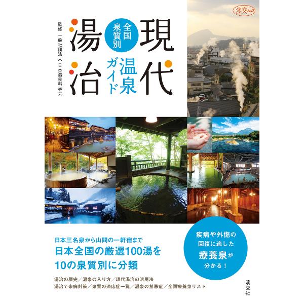 ※商品画像はイメージや仮デザインが含まれている場合があります。帯の有無など実際と異なる場合があります。監修:日本温泉科学会出版社:淡交社発売日:2019年03月シリーズ名等:淡交ムックキーワード:現代湯治全国泉質別温泉ガイド日本温泉科学会 ...