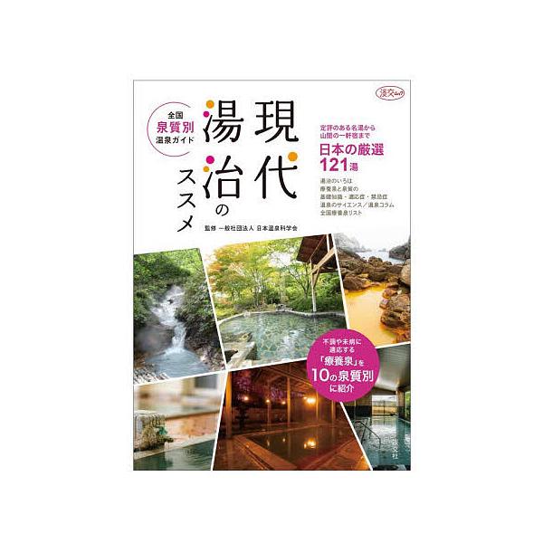※商品画像はイメージや仮デザインが含まれている場合があります。帯の有無など実際と異なる場合があります。監修:日本温泉科学会出版社:淡交社発売日:2026年03月シリーズ名等:淡交ムックキーワード:現代湯治のススメ全国泉質別温泉ガイド日本温泉...