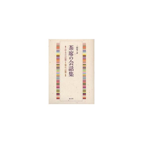 ※商品画像はイメージや仮デザインが含まれている場合があります。帯の有無など実際と異なる場合があります。著:三田富子出版社:淡交社発売日:2003年12月キーワード:茶席の会話集亭主の言葉・客の言葉三田富子 ちやせきのかいわしゆうていしゆのこ...