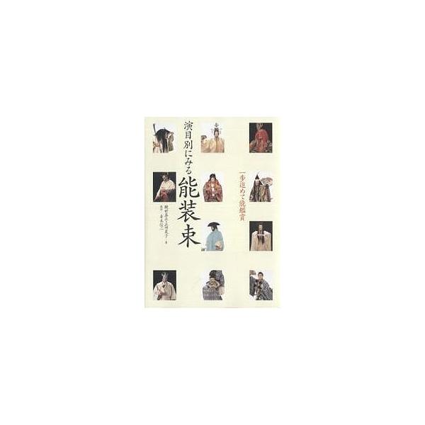 ※商品画像はイメージや仮デザインが含まれている場合があります。帯の有無など実際と異なる場合があります。著:観世喜正　著:正田夏子出版社:淡交社発売日:2004年09月キーワード:演目別にみる能装束一歩進めて能鑑賞観世喜正正田夏子 えんもくべ...