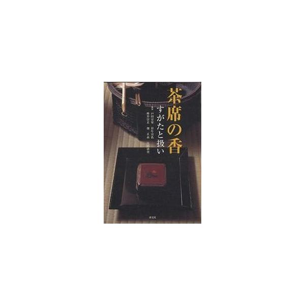 著:戸田宗安出版社:淡交社発売日:2005年04月キーワード:茶席の香すがたと扱い戸田宗安 ちやせきのこうすがたとあつかい チヤセキノコウスガタトアツカイ とだ そうあん めかた そうこ トダ ソウアン メカタ ソウコ