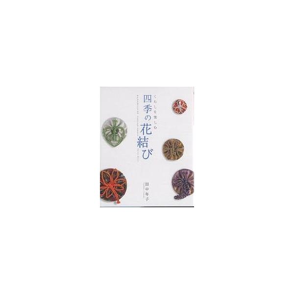 ※商品画像はイメージや仮デザインが含まれている場合があります。帯の有無など実際と異なる場合があります。著:田中年子出版社:淡交社発売日:2005年07月キーワード:くらしを楽しむ四季の花結び田中年子 くらしおたのしむしきのはなむすび クラシ...