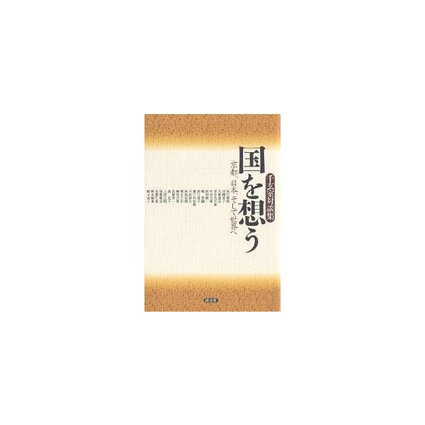 編:千玄室出版社:淡交社発売日:2005年11月キーワード:国を想う京都、日本、そして世界へ千玄室対談集千玄室 くにおおもうきようとにほんそしてせかい クニオオモウキヨウトニホンソシテセカイ せん げんしつ たつみ たくろ セン ゲンシツ ...