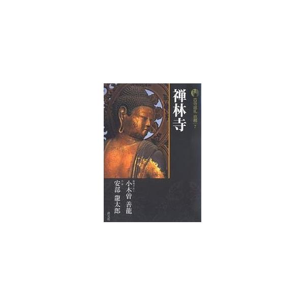 著:小木曽善龍　著:安部龍太郎出版社:淡交社発売日:2007年03月キーワード:古寺巡礼京都７小木曽善龍安部龍太郎 こじじゆんれいきようと７ぜんりんじ コジジユンレイキヨウト７ゼンリンジ おぎそ ぜんりゆう あべ りゆ オギソ ゼンリユウ ...