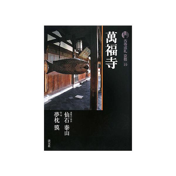 ※商品画像はイメージや仮デザインが含まれている場合があります。帯の有無など実際と異なる場合があります。著:仙石泰山　著:夢枕獏出版社:淡交社発売日:2008年03月シリーズ名等:古寺巡礼 京都 １９ 新版キーワード:古寺巡礼京都１９仙石泰山...
