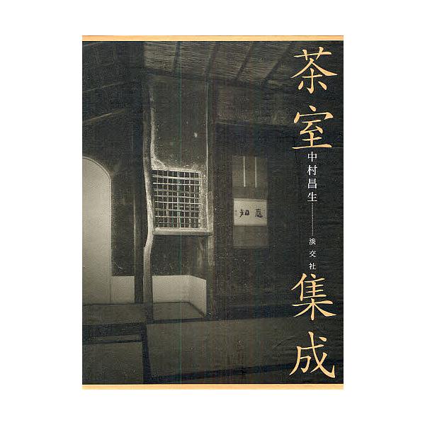 著:中村昌生出版社:淡交社発売日:2008年11月キーワード:茶室集成中村昌生 ちやしつしゆうせいちやしつたいかん チヤシツシユウセイチヤシツタイカン なかむら まさお ナカムラ マサオ